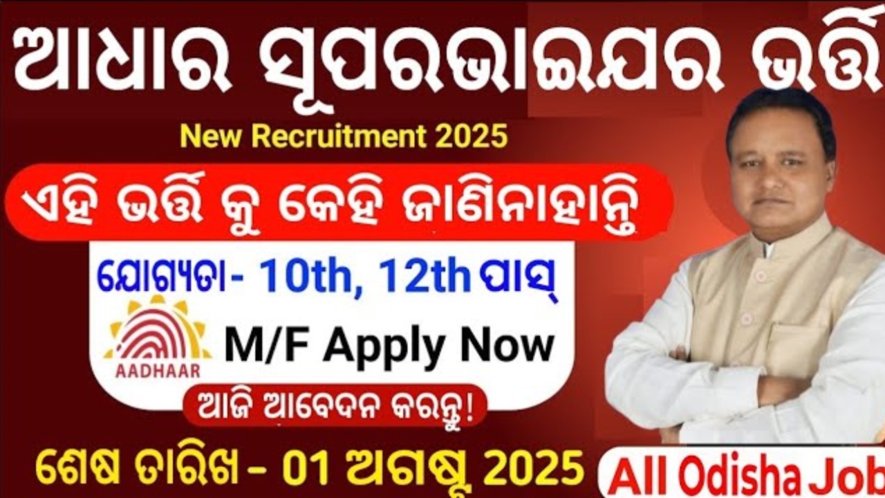 Odisha Aadhaar (UIDAI) Office Jobs Vacancy 2025 - Apply 10th / 12th ...